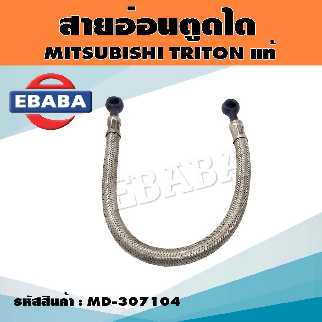 สายอ่อนตูดได สายตูดไดชาร์จ MITSUBISHI TRITON สายสแตนเลสถัก แท้ รหัส. MD ...