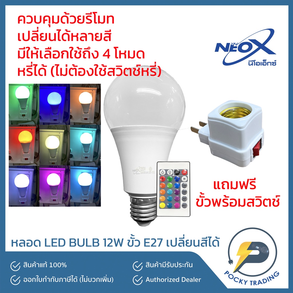 NEO-X หลอด LED BULB 12W รุ่น 5G RGB เปลี่ยนสีได้ ควบคุมด้วยรีโมท แถมฟรี ...