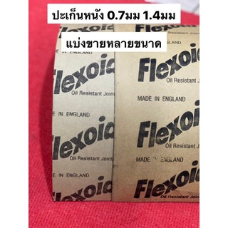ปะเก็นกระดาษ ปะเก็นหนัง Flexoid 0.7mm 1.4mm ปะเก็นรถไถ ปะเก็นปั้ม แบ่ง ...