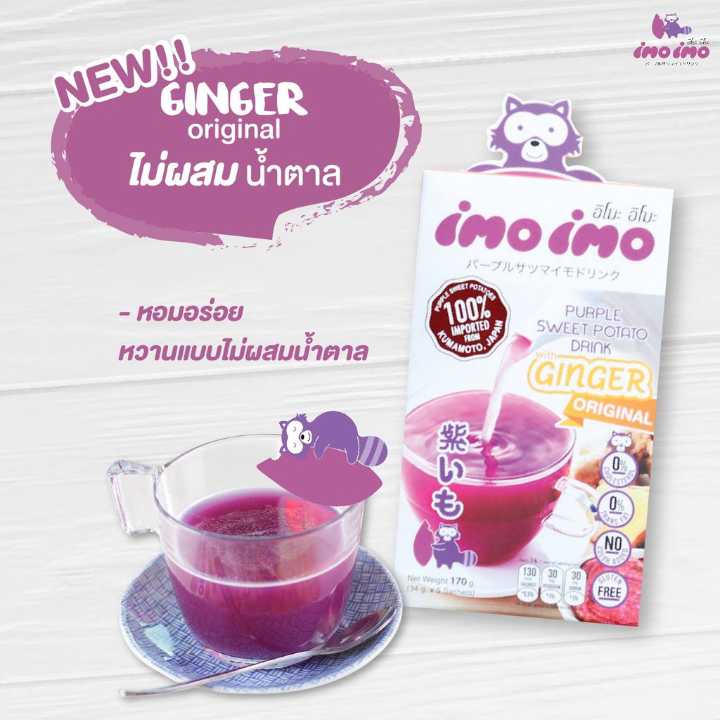 imo imo เครื่องดื่มมันหวานสีม่วงผสมขิง สูตรออริจินัล (ไม่เติมน้ำตาล ...