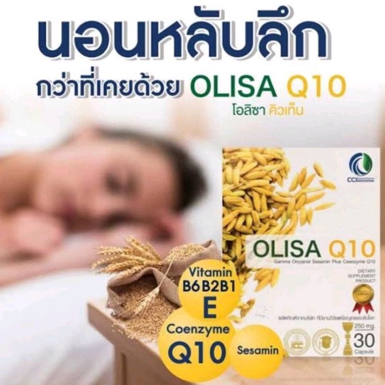 โอลิซ่า คิว10 Olisa Q10 ช่วยให้นอนหลับลึก ปรับสมดุล ผิวพรรณเปล่งปลั่ง ช่วยชลอวัย | Shopee Thailand