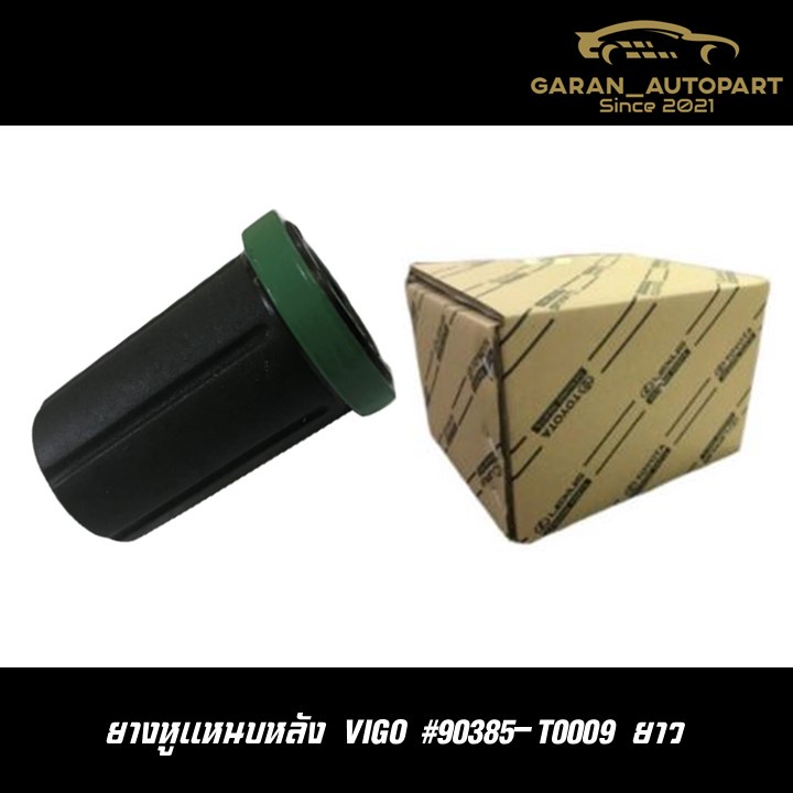 ยางหูแหนบหลัง VIGO #90385-T0009 ยาว | Shopee Thailand