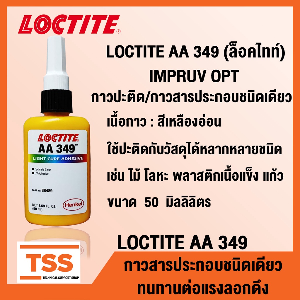 LOCTITE AA 349 (ล็อคไทท์) กาวปะติด กาวสารประกอบชนิดเดียว IMPRUV OPT ทน ...