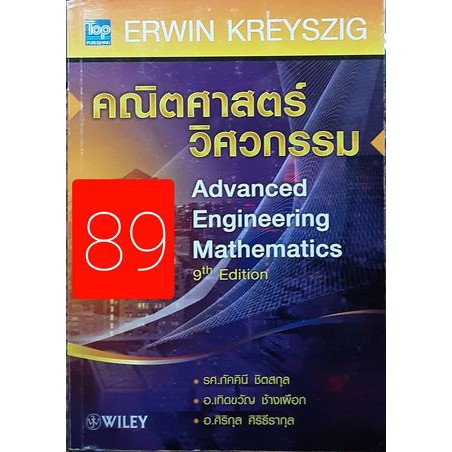 คณิตศาสตร์วิศวกรรม Advanced engineering mathematics/ Erwin Kreyszig ...