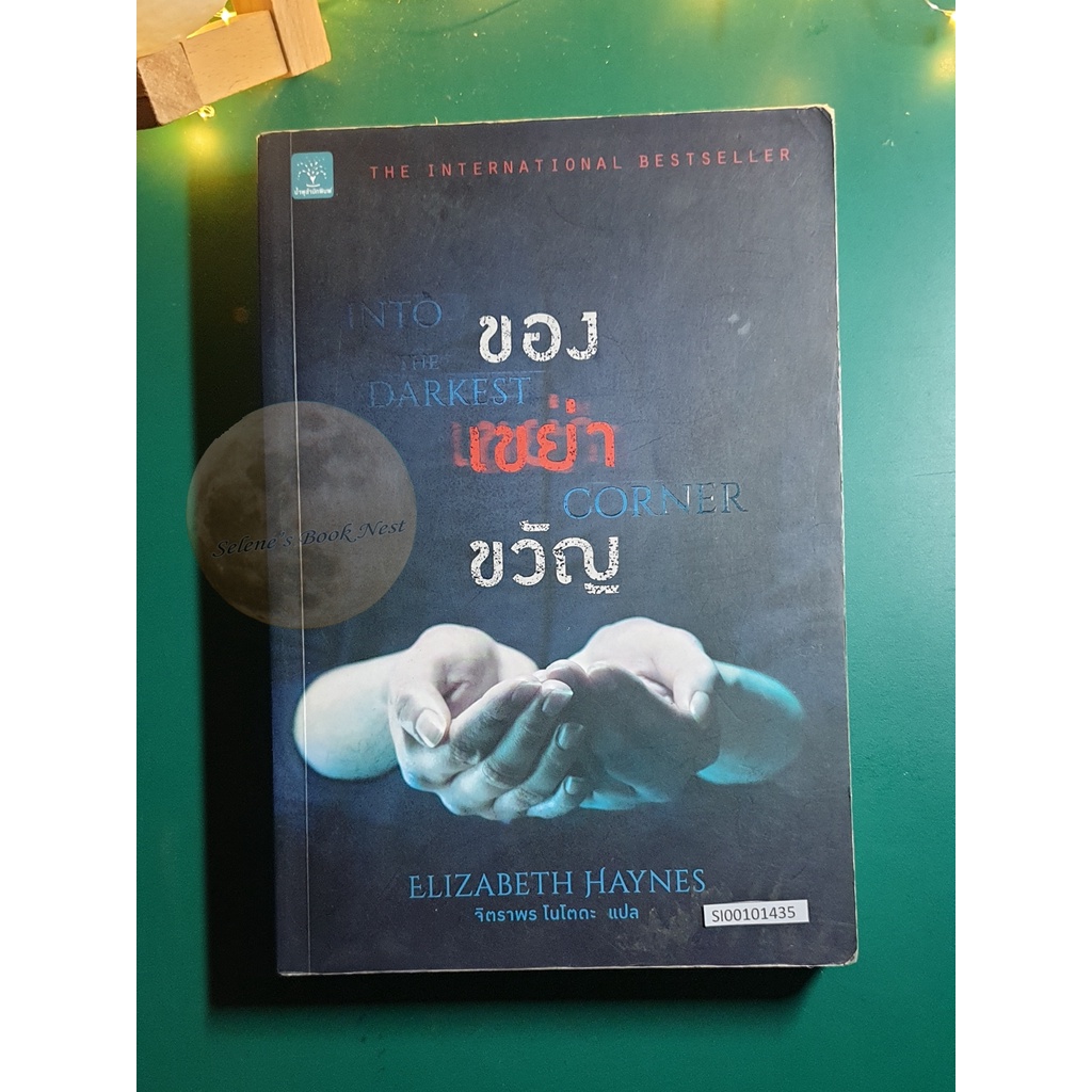 ของเขย่าขวัญ (Into The Darkest Corner) /Elizabeth Haynes (อลิซาเบธ เฮย ...