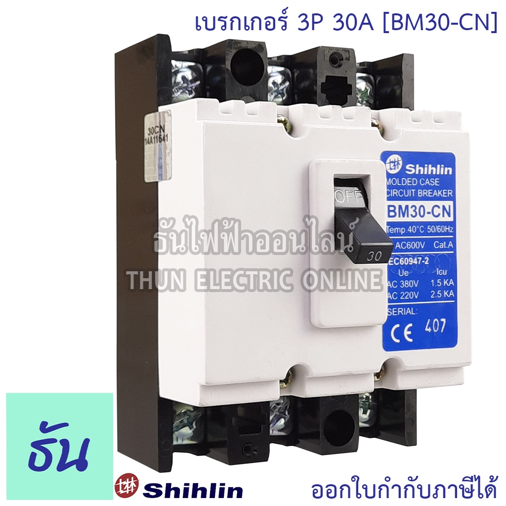 Shihlin เบรกเกอร์ รุ่น BM30-CN 3P 30A 1.5KA 3 เฟส MCCB Breaker เมนเบรกเกอร์ เมน เซอร์กิต ...