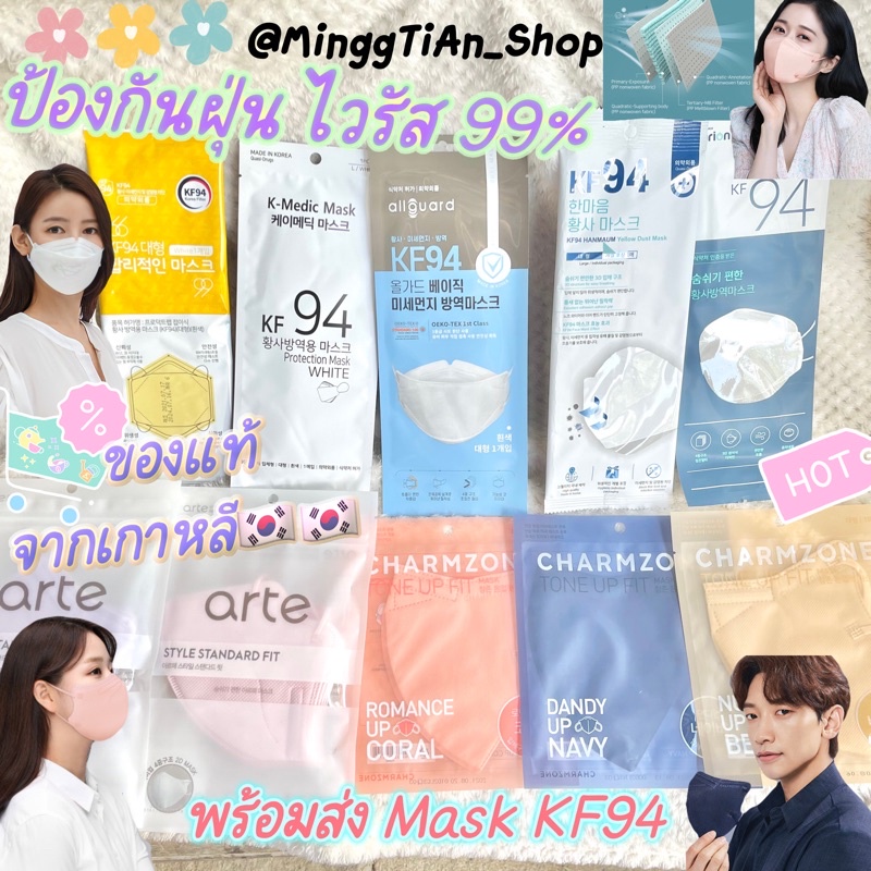 หน้ากากอนามัยเกาหลี Mask KF94 Arte Colourful,Purion, Charmzone ...