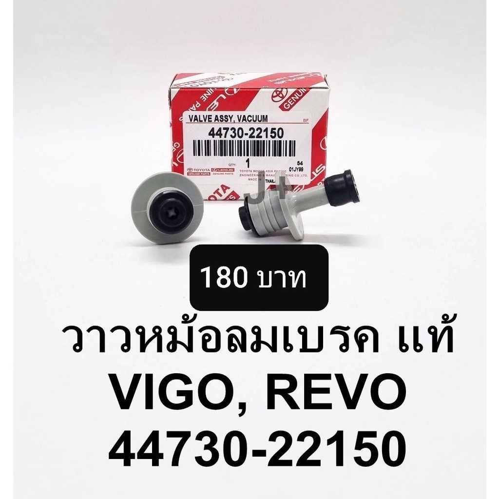 วาวล์หม้อลมเบรค VIGO REVO แท้ 44730-22150 | Shopee Thailand