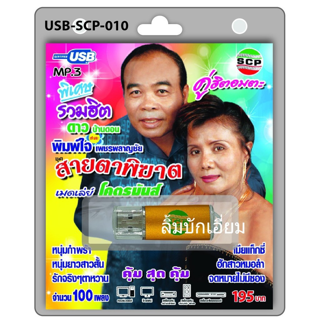 techaya.diva USB MP3เพลง สายตาพิฆาต USB-SCP-010 ดาวบ้านดอน พิมพ์ใจ 100 เพลง USB- แฟลชไดร์ฟเพลง ...