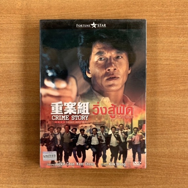 DVD : Crime Story (1993) วิ่งสู้ฟัด ภาคพิเศษ [มือ 1 ปกสวม] หนังฮ่องกง เ ...