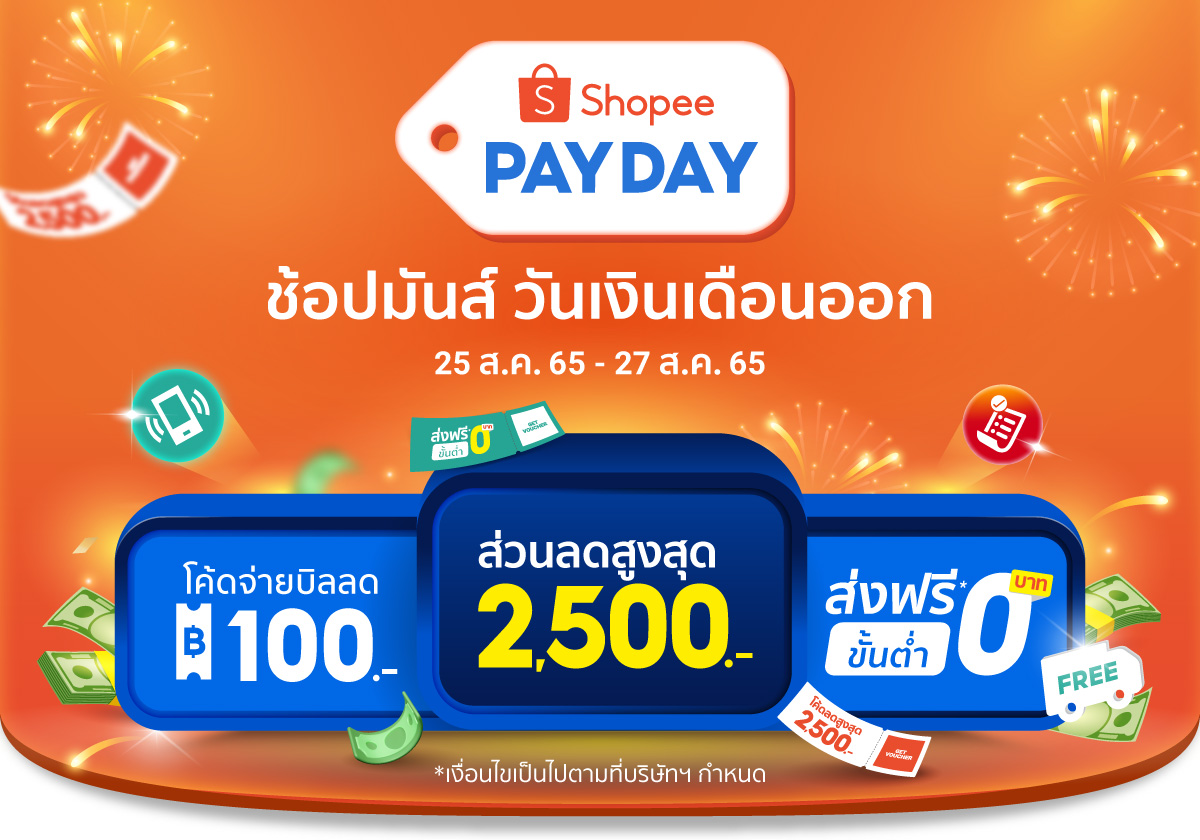 8.25 Payday ช้อปมันส์วันเงินเดือนออก
