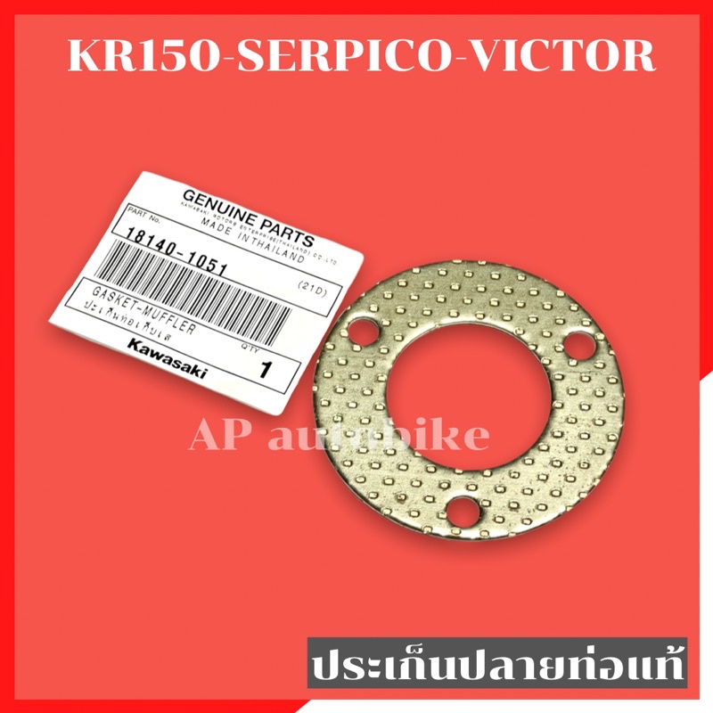 ประเก็นปลายท่อเดิมแท้ KR150 SERPICO VICTOR ZX ประเก็นปลายท่อเคอา | Shopee Thailand