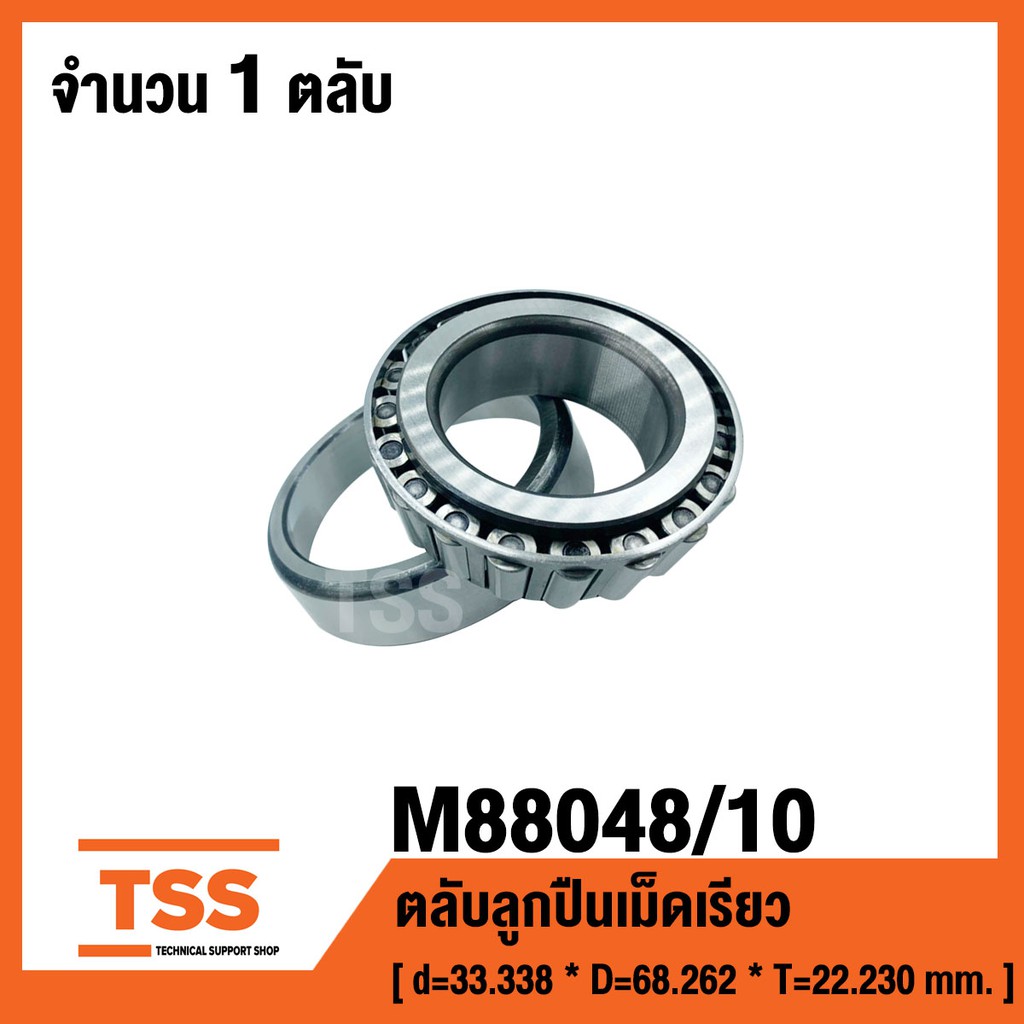 M88048/10 ตลับลูกปืนเม็ดเรียว ( TAPERED ROLLER BEARINGS ) เพลา 33.338 ...