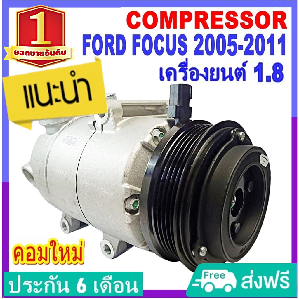 คอมแอร์ใหม่ ฟอร์ด โฟกัส ปี2005-2011 เครื่องเบนซิน 1.8 (5PK) Compressor ...