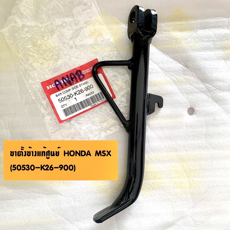 แท้ศูนย์ ขาตั้งข้าง MSX เอ็มเอสเอ็กซ์ (50530-K26-900) | Shopee Thailand