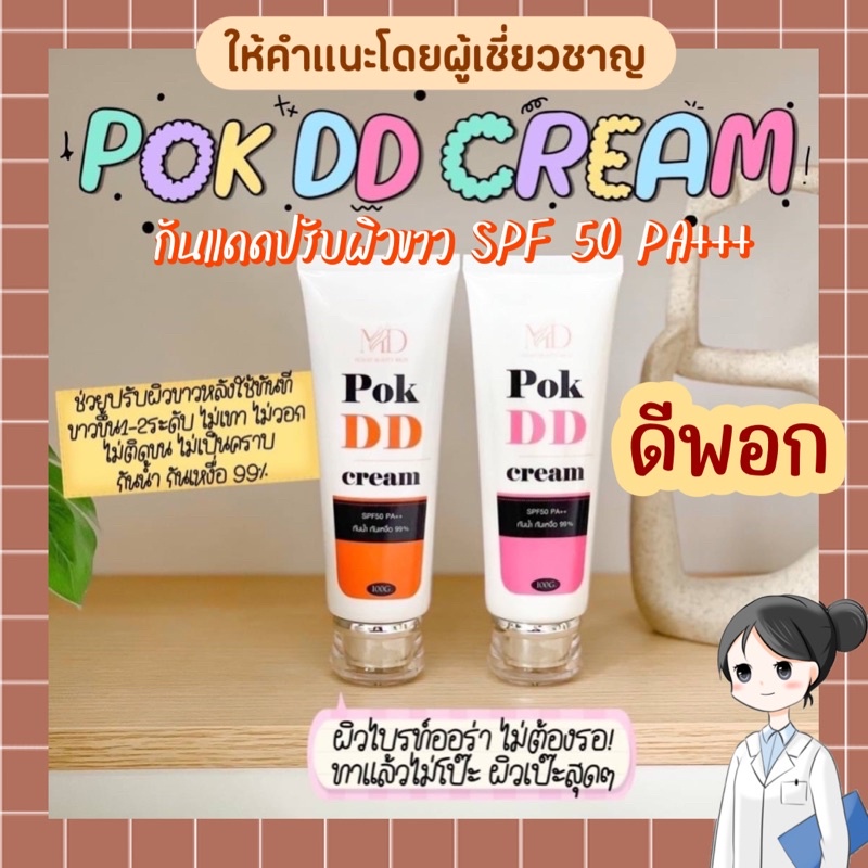 POK DD CREAM พอกดีดี ครีม กันแดดเปลี่ยนผิวขาว ยิ่งพอกยิ่งดี ไม่ติดขน พอกDD | Shopee Thailand