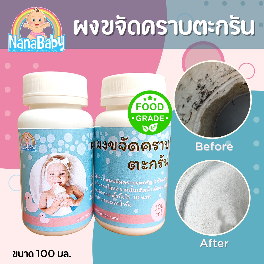 NanaBaby ผงล้างตะกรัน ผงล้างคราบตะกรัน ผงล้างเครื่องนึ่งขวดนม ผงขจัดคราบตะกรัน ผงขจัดตะกรัน Food ...