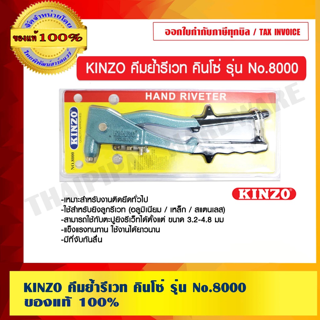 KINZO คีมย้ำรีเวทคินโซ่ รุ่น No.8000 ของแท้ 100% ร้านเป็นตัวแทนจำหน่ายโดยตรง สินค้าคุณภาพสูง ...