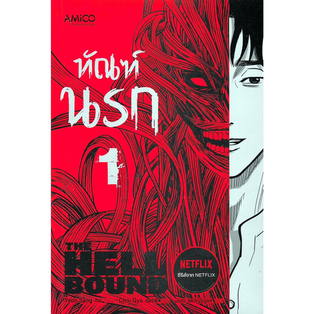 ทัณฑ์นรก The Hell Bound เล่ม 1 (นิยาย ไลท์โนเวล มือหนึ่ง) by unotoon | Shopee Thailand