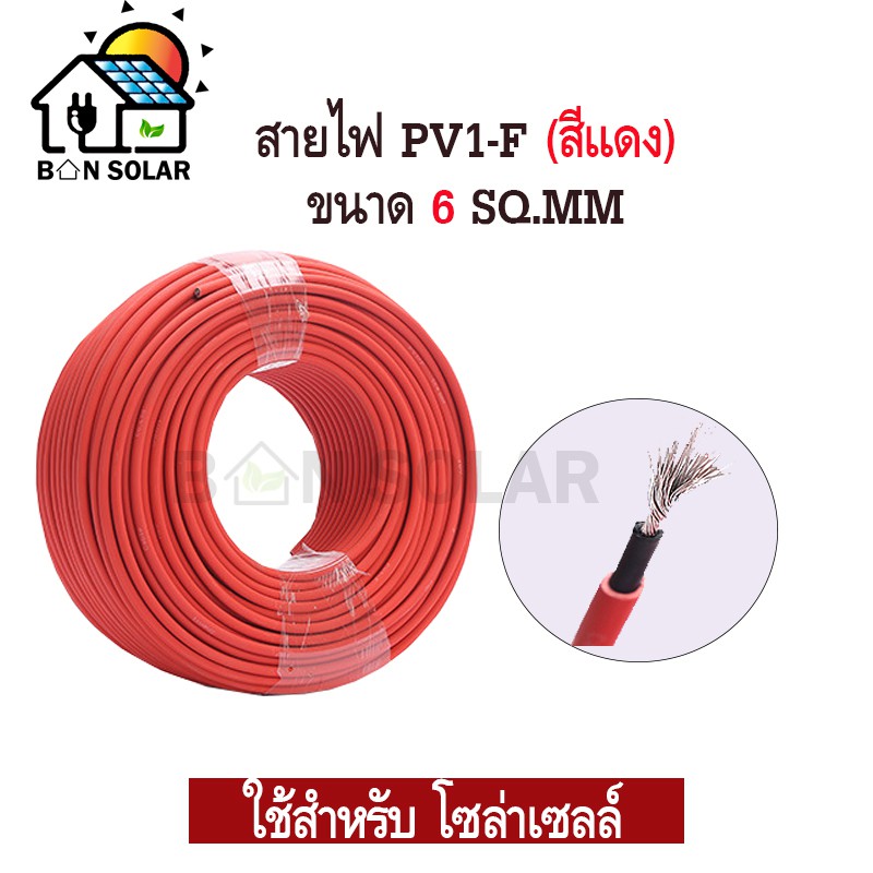 สายไฟ PV1-F 1x4 sq.mm และ PV1-F 1x6 sq.mm ราคาต่อ 1 เมตร ตัดแบ่งขาย cable solar | Shopee Thailand