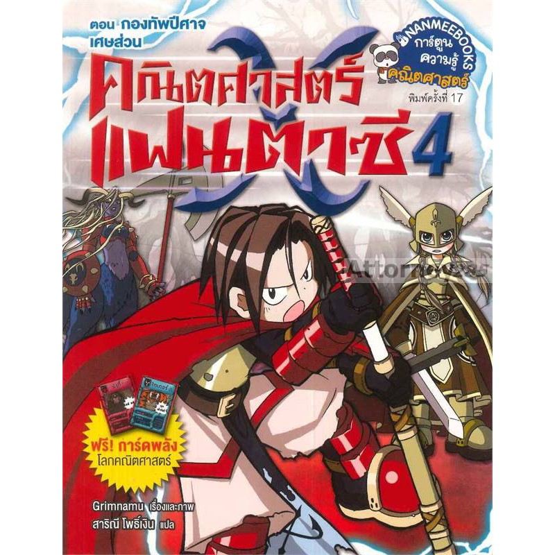 คณิตศาสตร์แฟนตาซี เล่ม 4 ปกใหม่ ตอน กองทัพปีศาจเศษส่วน Shopee Thailand