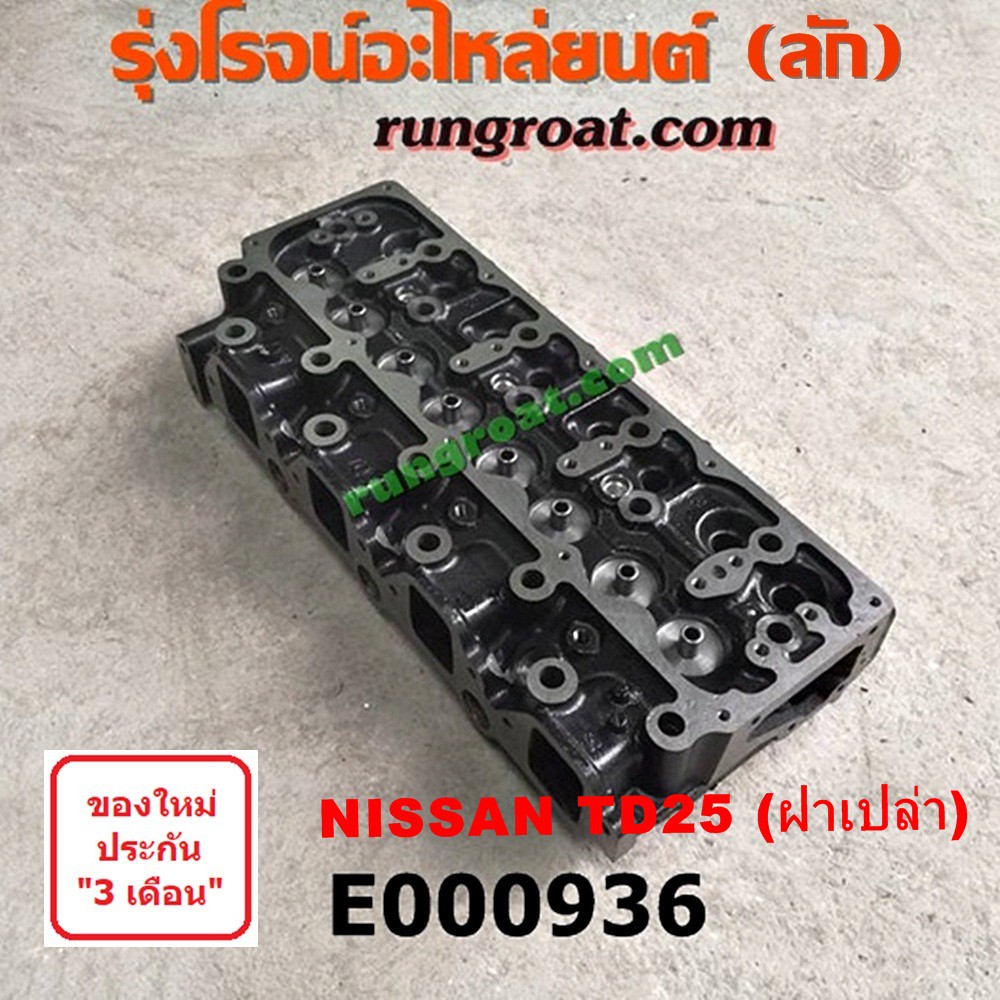 E000936 ฝาสูบTD25 ฝาสูบนิสสันTD25 ฝาสูบนิสสันบิ๊กเอ็ม ฝาสูบBIG M ฝาสูบฟ ...