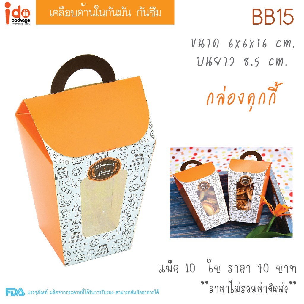 Idopackage - (BB15) กล่องเบเกอรี่ กล่องคุกกี้ ขนาด 6 x 6 x 16 cm. (รวม ...
