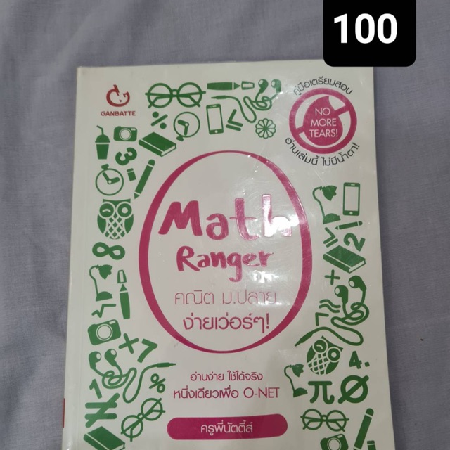 Math Ranger คณิตม.ปลาย | Shopee Thailand