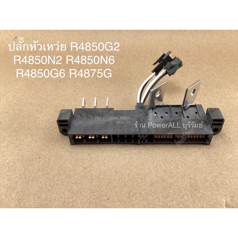 ขั้วต่อ ปลั๊กอินพุต/เอาท์พุท สำหรับPSU หลายรุ่น R4850N R4875G R4850G ...