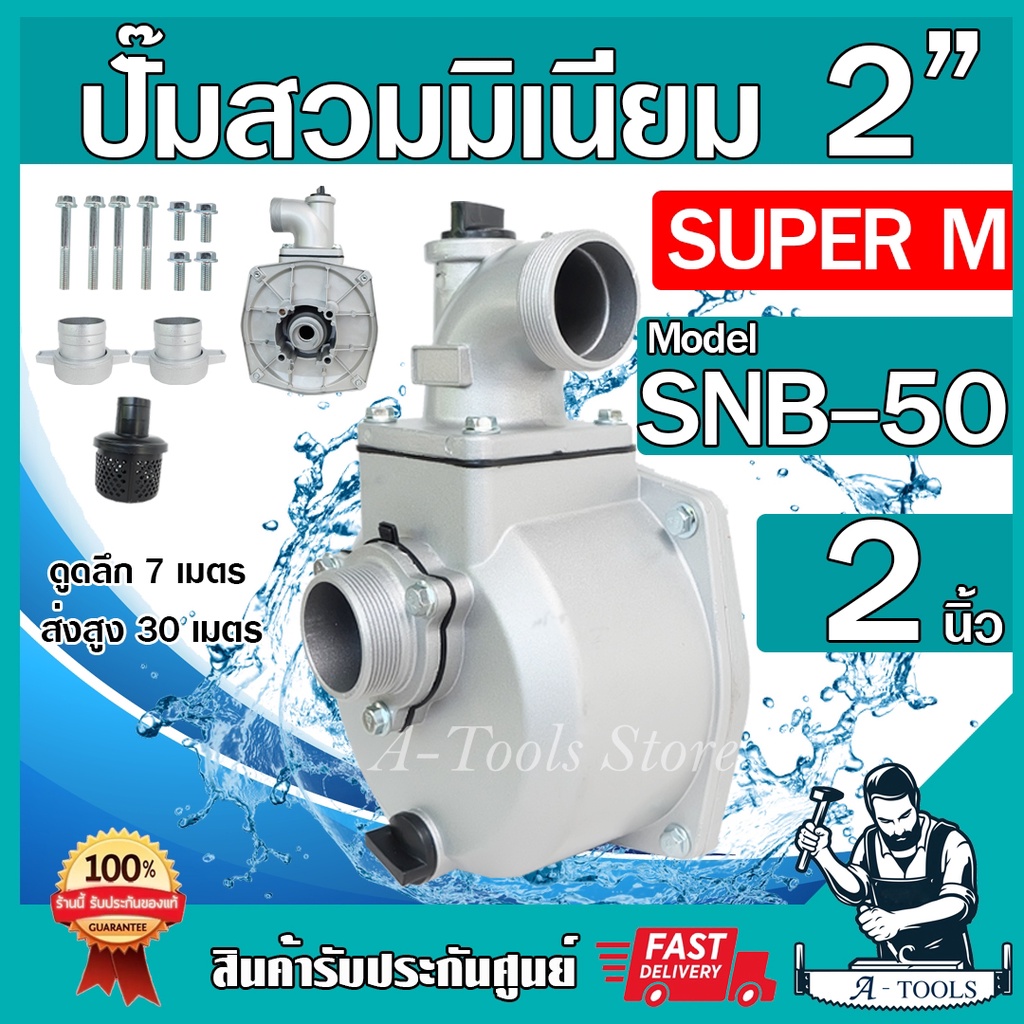 ปั๊มสวม อลูมิเนียม ปั๊มชนเครื่อง 2นิ้ว รุ่น SNB-50 SUPER M ปั๊มน้ำติดเครื่อง 2" ปั๊มขาว ปั๊มสูบ ...