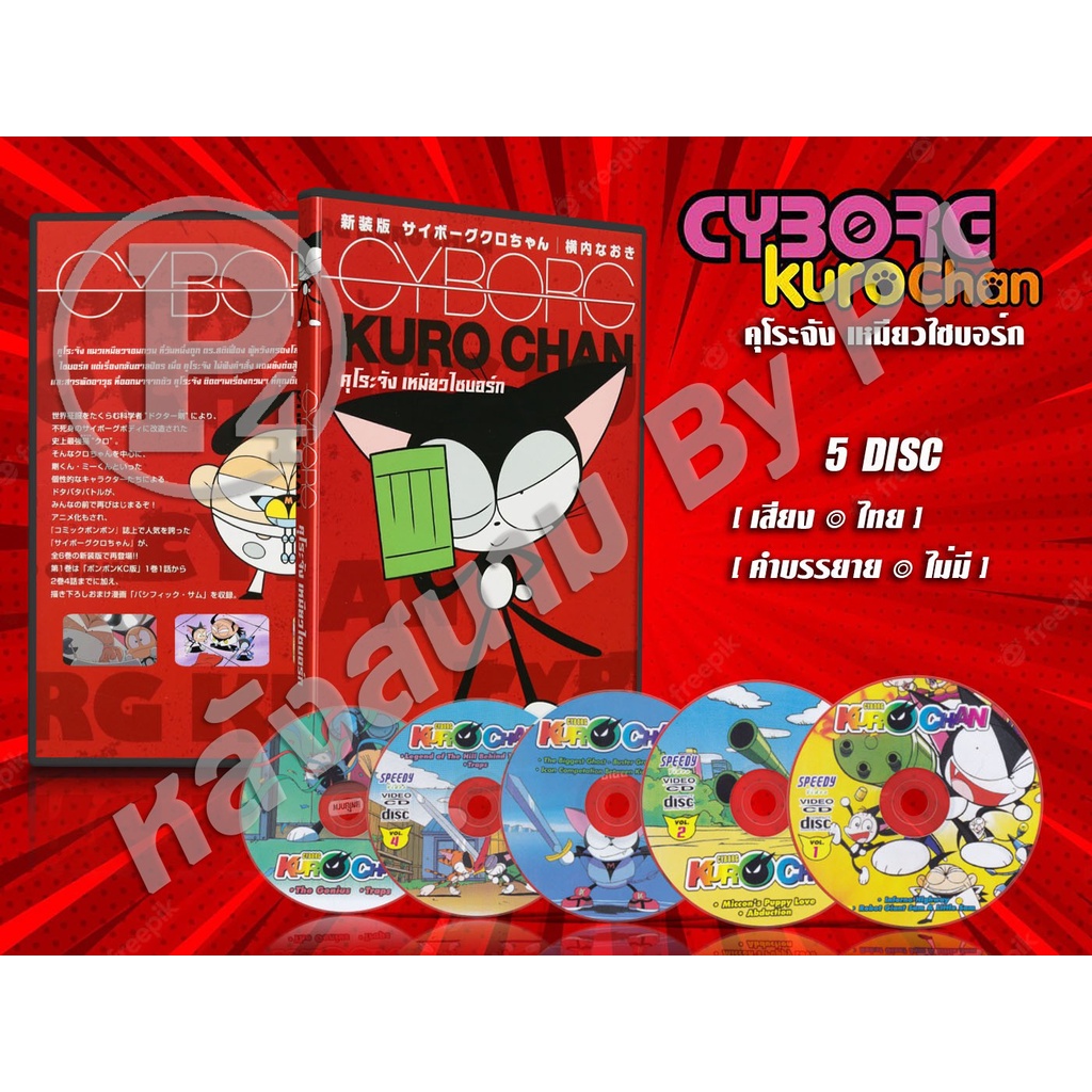 DVD การ์ตูนเรื่อง Cyborg Kuro-chan คุโระจัง เหมียวไซบอร์ก (พากย์ไทย) 5 ...