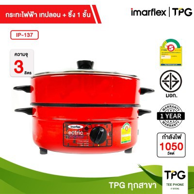 กระทะไฟฟ้า IMARFLEX IP137 ขนาด 3 ลิตร -Electric Pans | Shopee Thailand
