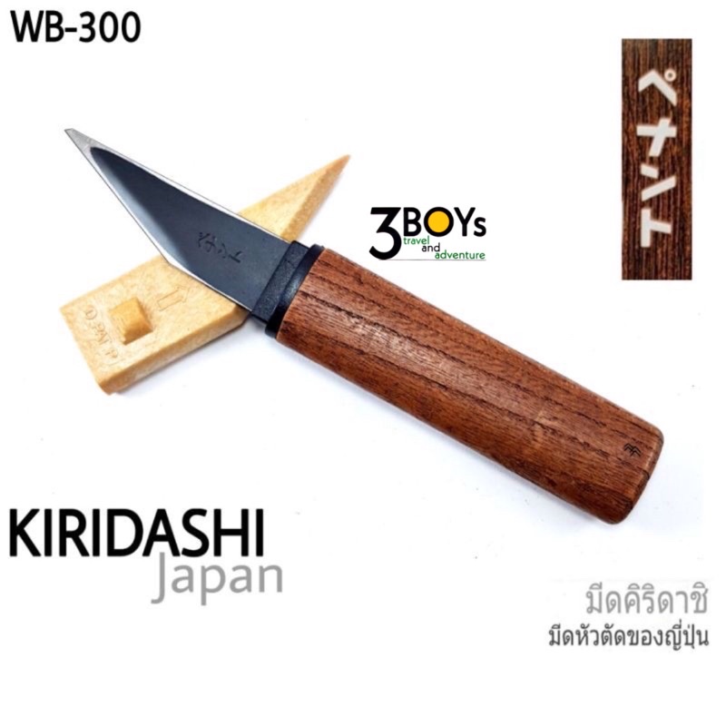 มีดพกญี่ปุ่นคิริดาชิ ยี่ห้อ Yoshiharu WB300 มีดด้ามไม้ปลอกพลาสติก ...