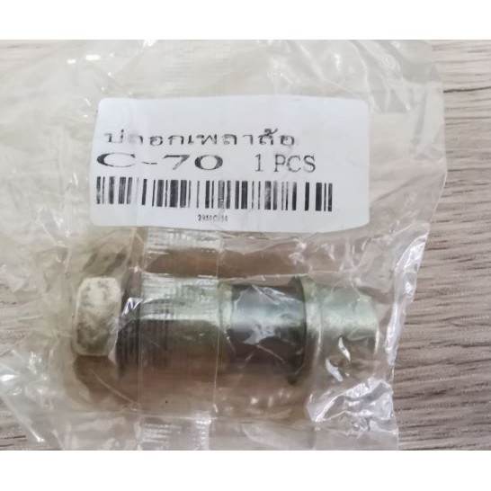 ปลอกเพลาล้อ C70 เพลาล้อC70 น็อตเพลาc70 | Shopee Thailand