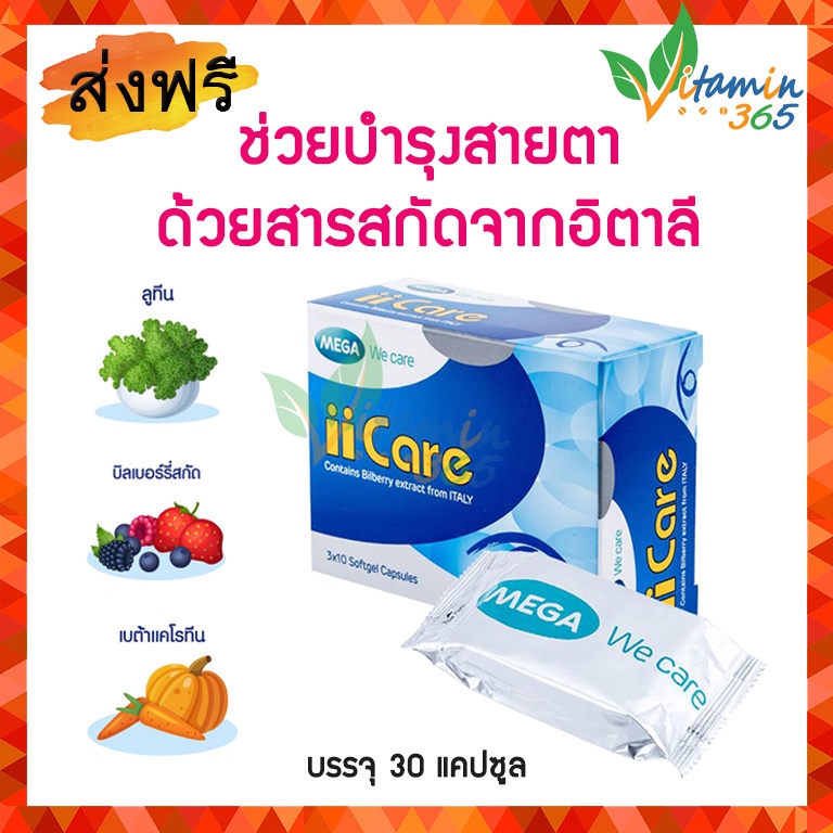 MEGA ii CARE 30 แคปซูล บำรุงสายตา ด้วยบิลเบอร์รี่สกัดจากอิตาลี | Shopee Thailand