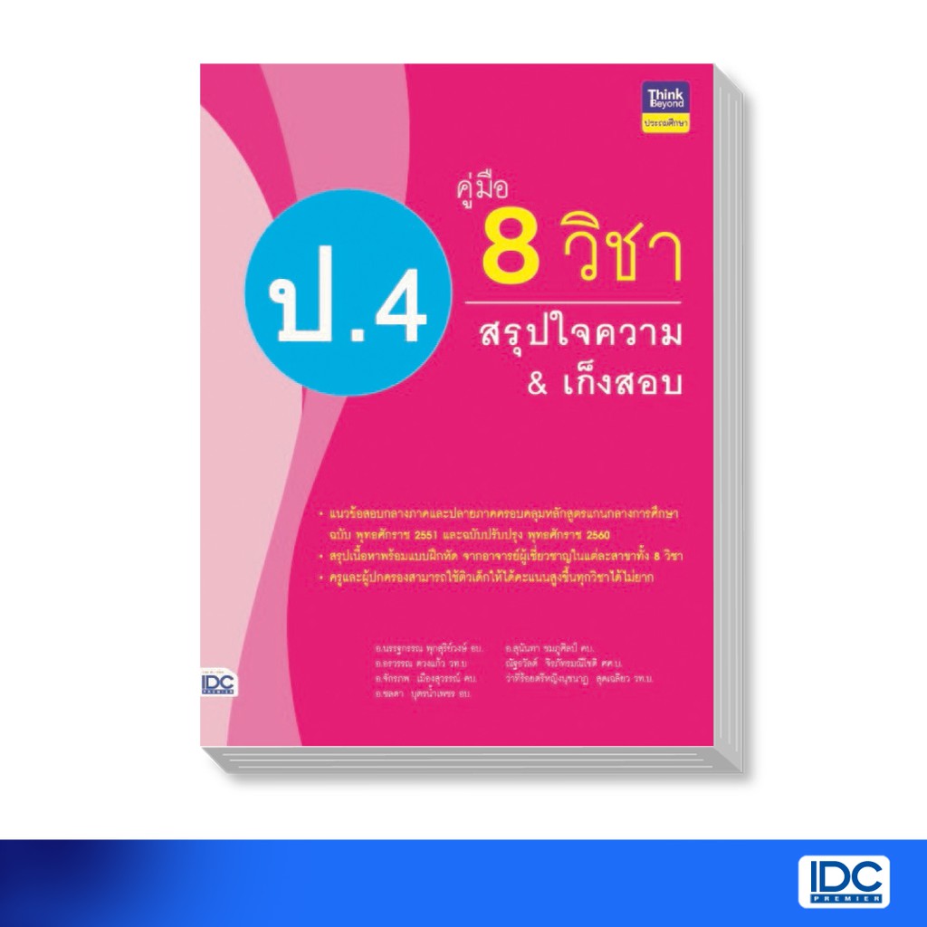 Thinkbeyond Book(ธิงค์บียอนด์ บุ๊คส์) หนังสือ คู่มือ 8 วิชา ป.4 สรุปใจความ & เก็งสอบ ...