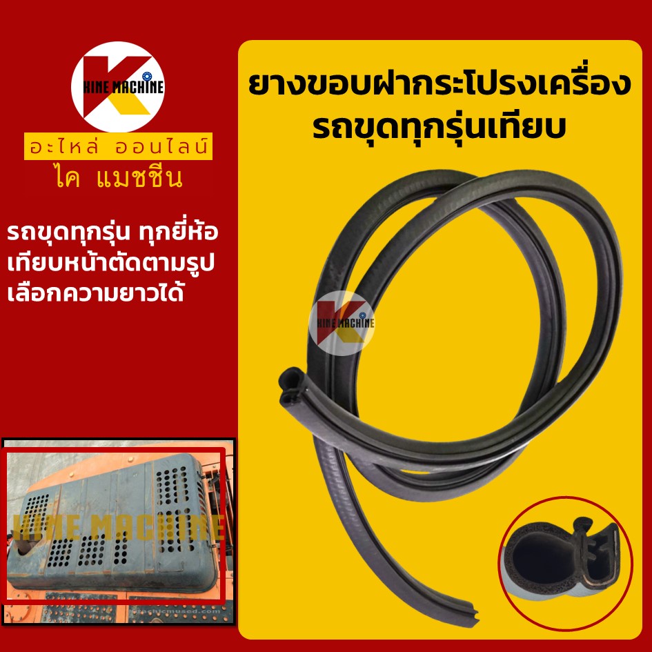 ยางขอบ ฝากระโปรงเครื่อง รถขุดทุกรุ่นเทียบ PC/SK/E/EX/ZX/EC/SH/SY ซีลยาง ...