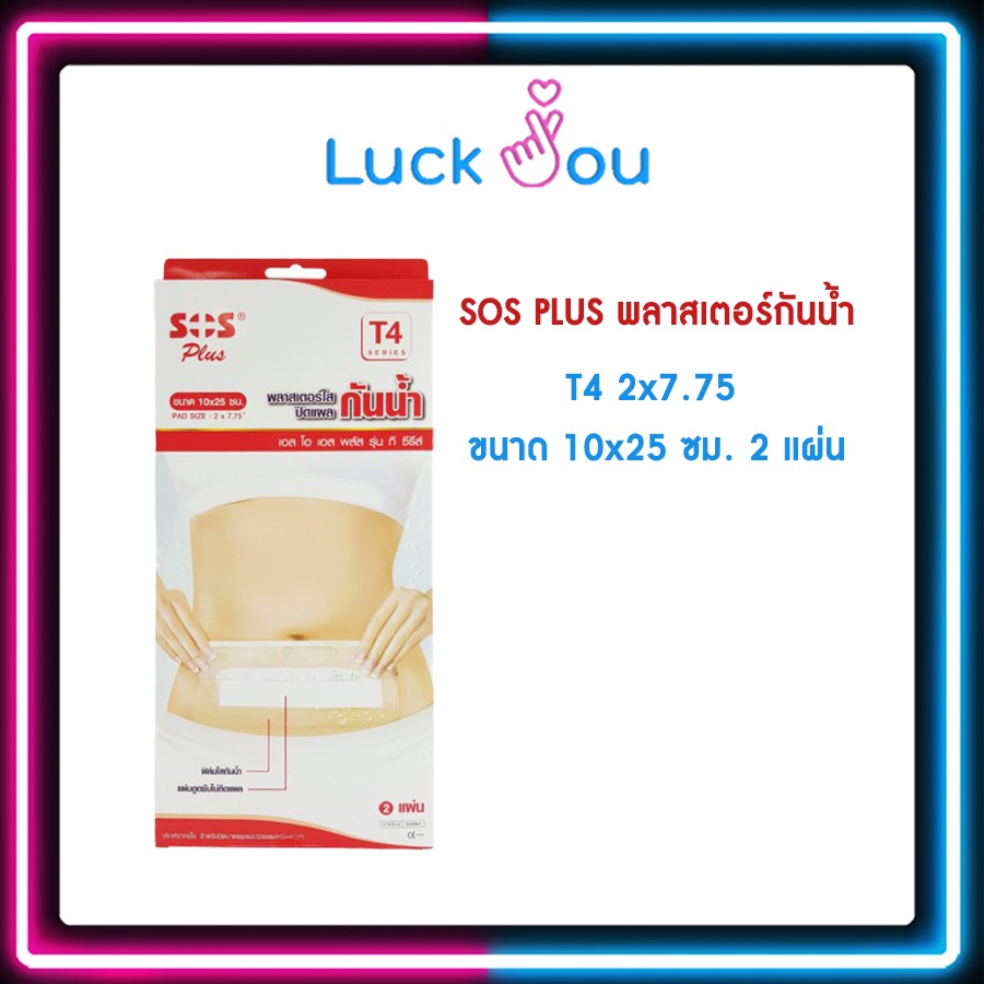 SOS PLUS พลาสเตอร์กันน้ำ T4 2x7.75 ขนาด 10x25 ซม. 2 แผ่น | Shopee Thailand