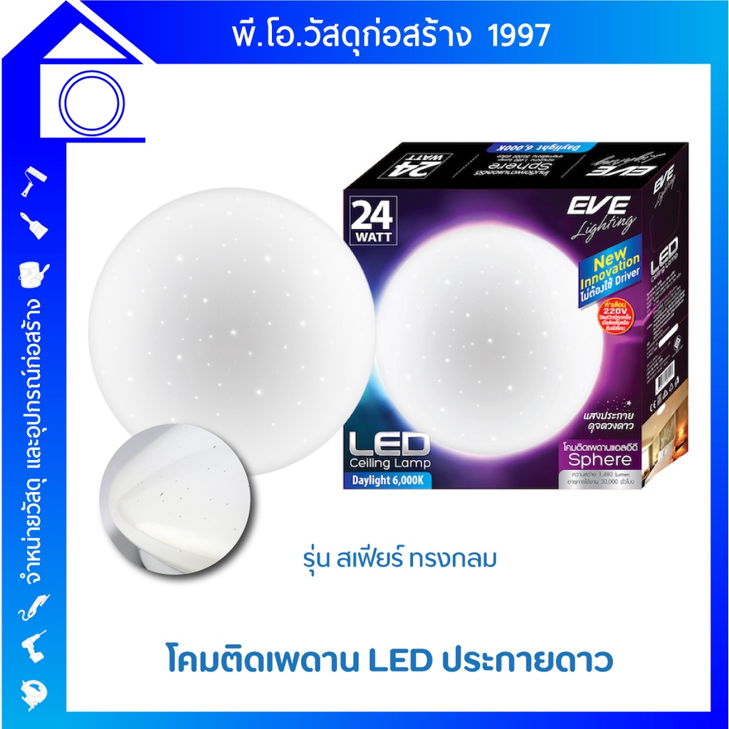 EVE โคมไฟเพดาน LED Sphere ทรงกลม/Sphere Diamond ทรงเพชร Dayligh แสงประกายดุจดวงดาว 18W/24W/32W ...