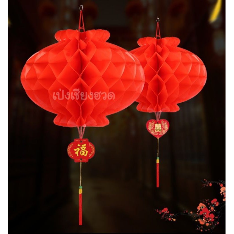 พร้อมส่ง!!! โคมตรุษจีน โคมแดง โคมรังผึ้ง (ราคาต่อชิ้น) | Shopee Thailand