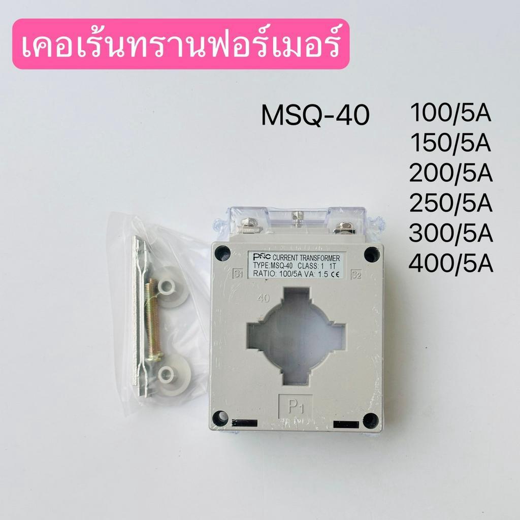 MSQ-40 100/5A เคอเร้นทรานฟอร์เมอร์ current Transformers หม้อแปลง ...