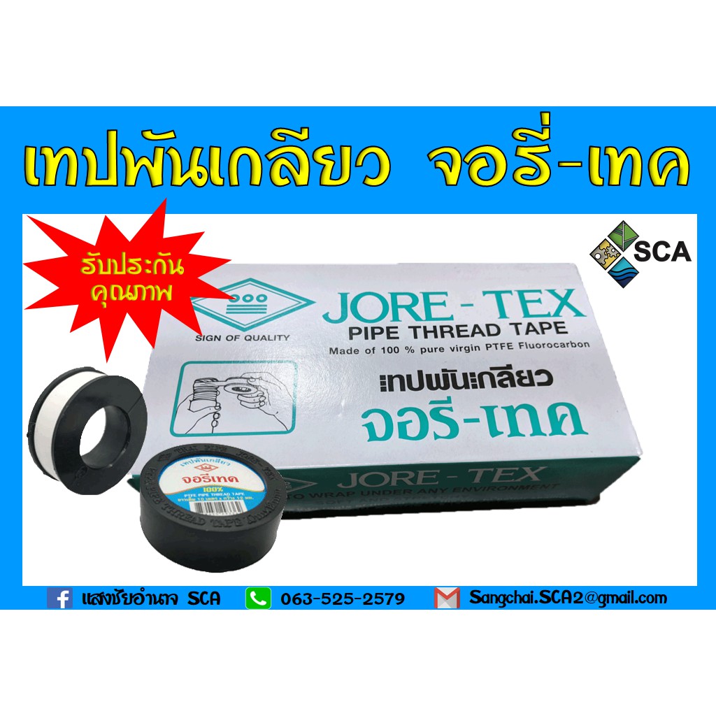 เทปพันเกลียว จอรีเทค ยาว 10 เมตร (20ม้วน) (JORE-TEX) | Shopee Thailand