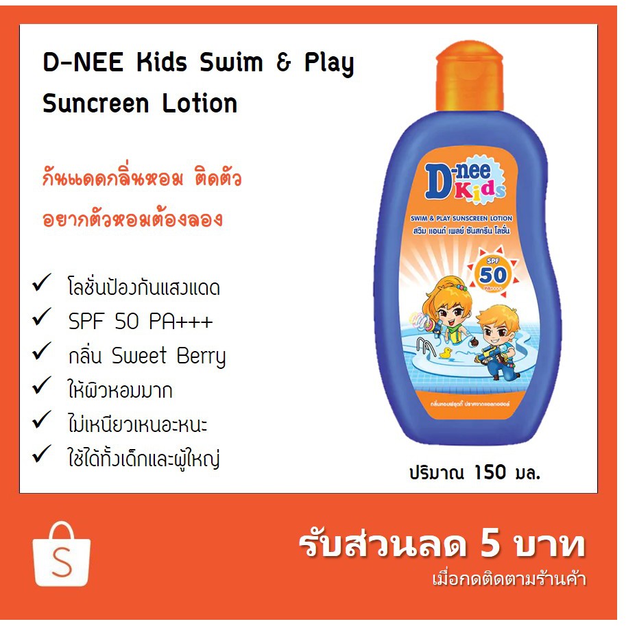 โลชั่นกันแดดกลิ่นหอม ติดตัว อยากตัวหอมต้องลอง D-nee Kids Swim & Play ...