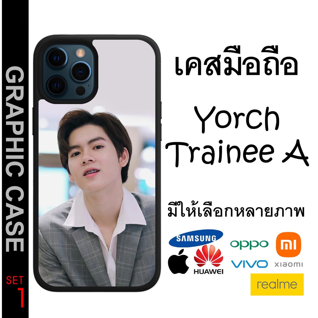 GRAPHIC CASE มีทุกรุ่น เคสมือถือลาย ยอร์ช ยงศิลป์ Yorch Trainee A SET 1 | Shopee Thailand