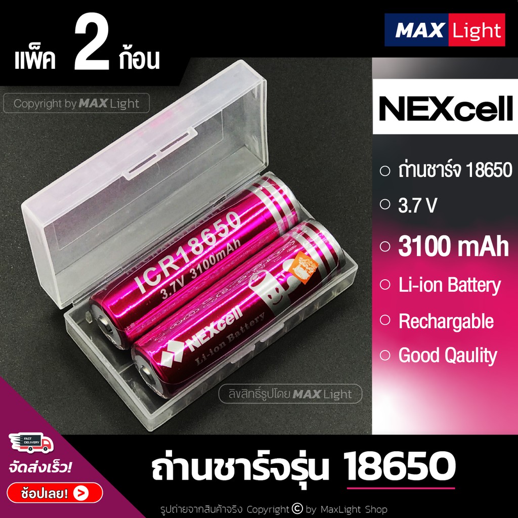 MaxLight (2 ก้อน) ถ่านชาร์จ NEXcell รุ่น 18650 ความจุ 3100 mAh 3.7V ...