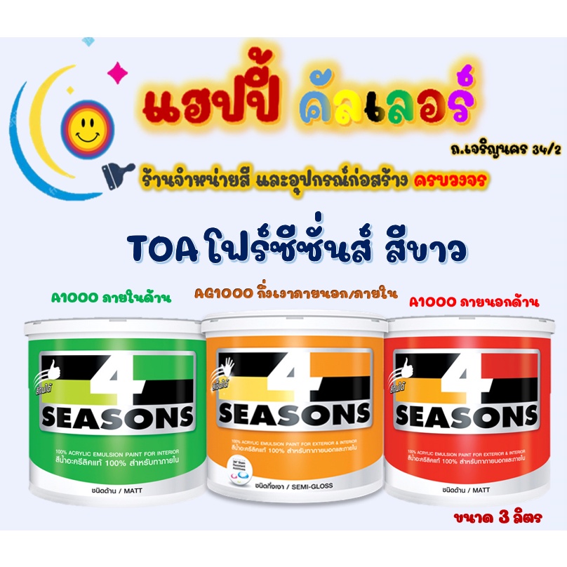 Toa โฟร์ซีซั่นส์ A1000 และ AG1000 สีขาว ขนาด 1 gl. สีทาภายนอกและภายใน ...