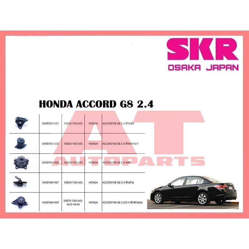 ยางเเท่นเครื่อง เเท่นเกียร์ HONDA ACCORD G8 2.4 ยี่ห้อSKR ราคาต่อชิ้น | Shopee Thailand