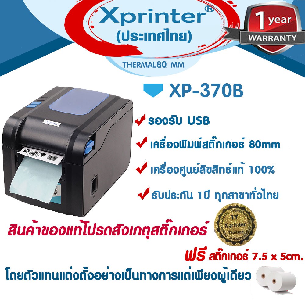 📣1️⃣2️⃣.1️⃣2️⃣ เครื่องศูนย์แท้100% Xprinter XP-370B เครื่องพิมพ์ฉลากยา-บาร์โค้ด รับประกันสินค้า ...