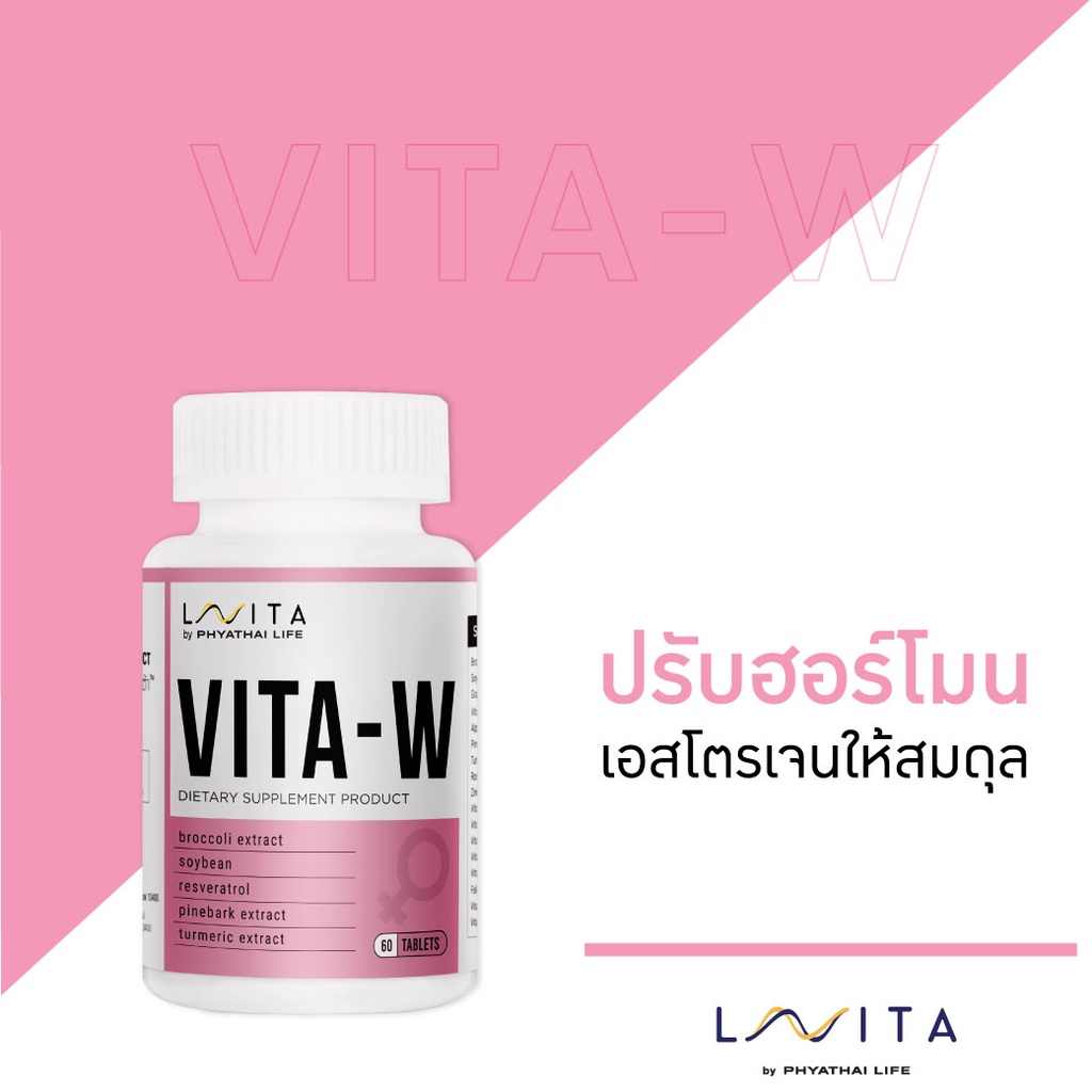 วิตามิน LAVITA สูตร VITA-W ปรับฮอร์โมนเพศหญิงให้สมดุล ป้องกันความเสี่ยงโรคในผู้หญิงวัยทอง ...