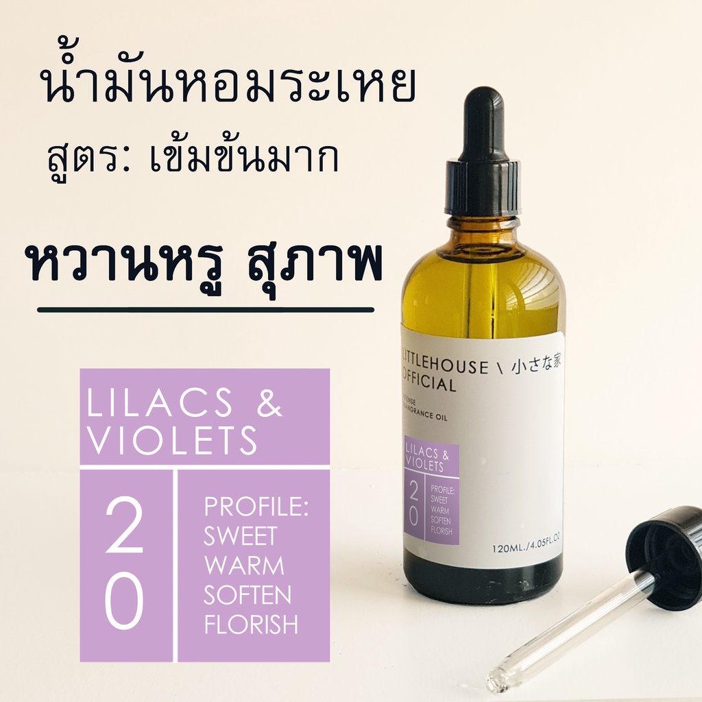 Littlehouse น้ำมันหอมระเหยเข้มข้น (Concentrated Frangrance Oil)กลิ่น lilacs-violets 20 สำหรับเตา ...